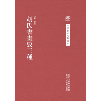 中国艺术文献丛刊：胡氏書畫攷三種
