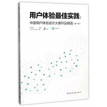 用户体验最佳实践--中国用户体验设计大赛作品精选(第1季)