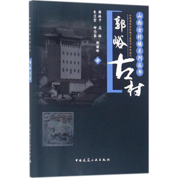 郭峪古村