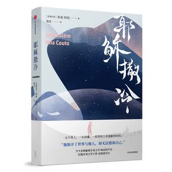 耶稣撒冷 米亚克托 著 中信出版社