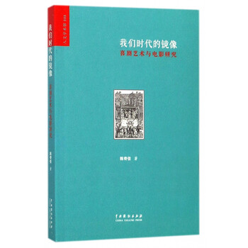 我们时代的镜像(喜剧艺术与电影研究)/人文学术馆