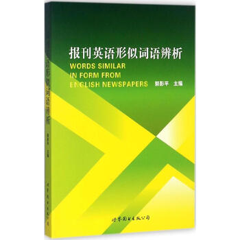 报刊英语形似词语辨析