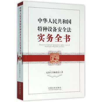 中华人民共和国特种设备安全法实务全书