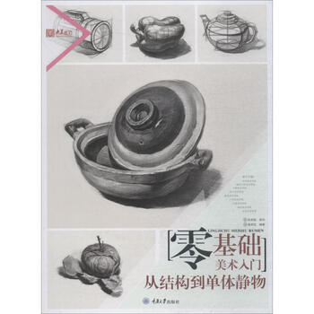 零基础美术入门从结构到单体静物