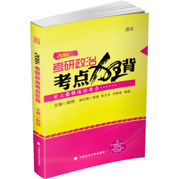 2016考研政治考点狂背(新大纲背诵宝典) 阮晔 9787562063483 中国政法大学