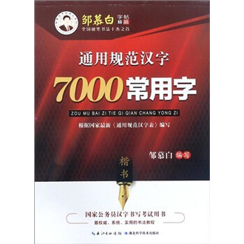 通用规范汉字7000常用字(楷书)/邹慕白字帖精品系列