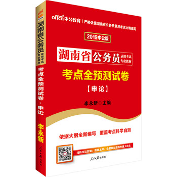 中公教育2019湖南省公务员考试教材：考点全预测试卷申论