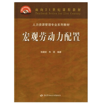 自考教材 宏观劳动力配置 11469 张建武 2006年中国劳动社会保障