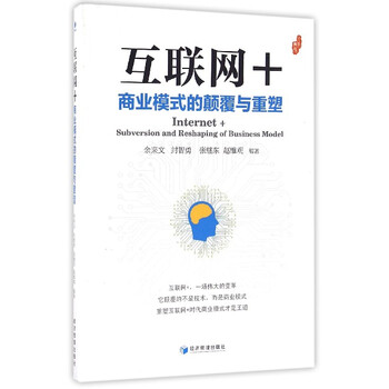 互联网+(商业模式的颠覆与重塑)