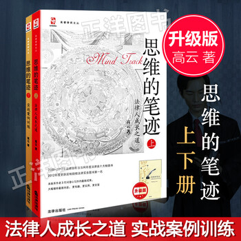  思维的笔迹 法律人成长之道  高云 著 上下两册 法律写作概论实务书籍 法律出版社