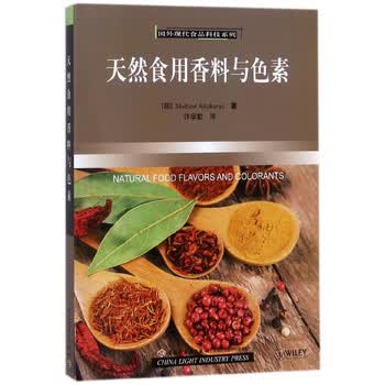 天然食用香料与色素/国外现代食品科技系列