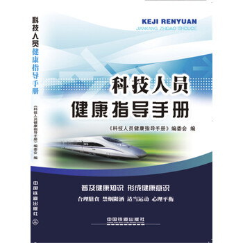 {正版新书}科技人员健康指导手册9787113211370