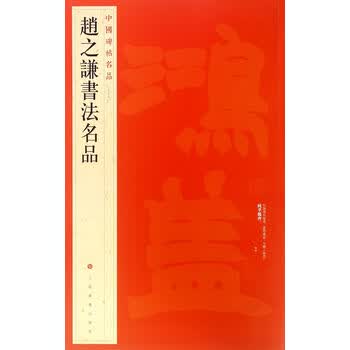赵之谦书法名品/中国碑帖名品