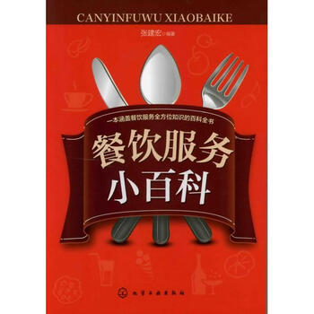 餐饮服务小百科