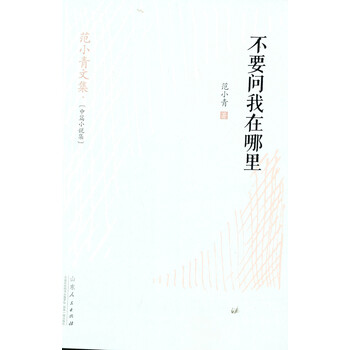 范小青文集 不要问我在哪里