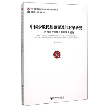 [正版新书]中国少数民放犯罪及其对策研究-以贵州省世居~~~~为视角9787509637913经济管