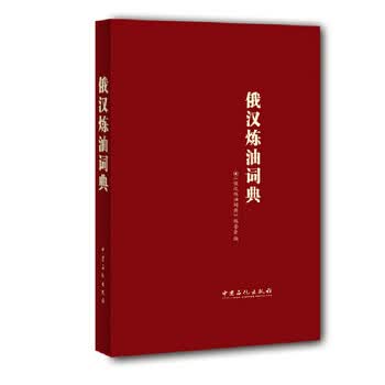   俄汉炼油词典9787511425119中国石化