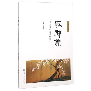 取醇集 日本五山文学研究