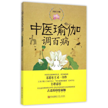  中医瑜伽调百病9787555223573