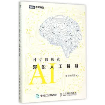 科学的**(漫谈人工智能)/图灵原创