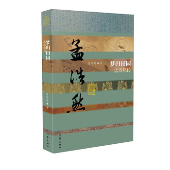 中国历史文化名人传丛书：梦归田园——孟浩然传（精装）