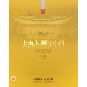 上海大剧院序曲（附光盘）