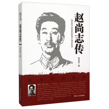 正版 抗日~~英雄：赵尚志传9787207104014
