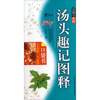 汤头趣记图释口袋书/看图学中医
