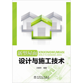 新型屋面设计与施工技术