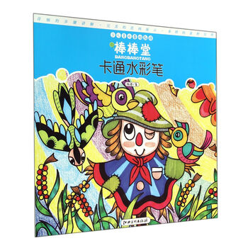 卡通水彩笔(少儿美术基础教程)/棒棒堂