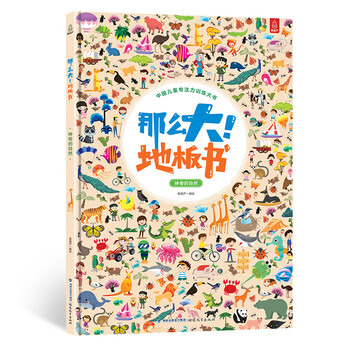 那么大！地板书：神奇的自然