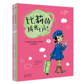 比莉的成长日记（全2册）