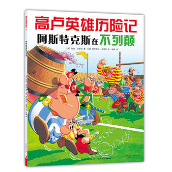 高卢英雄历险记：阿斯特克斯在不列颠（2018版） （爱心树童书）