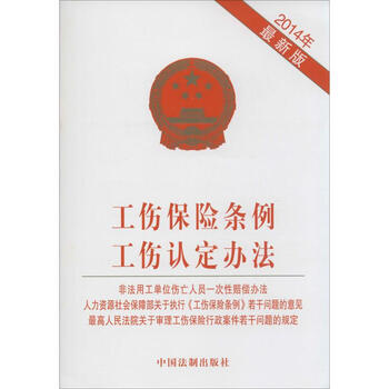 工伤保险条例工伤认定办法(204年近期新版)