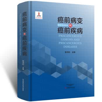 癌前病变和癌前疾病