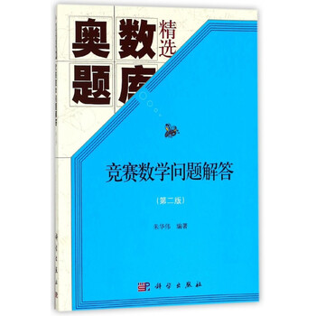 竞赛数学问题解答(第2版奥数题库精选)