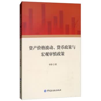 资产价格波动、货币政策与宏观审慎政策
