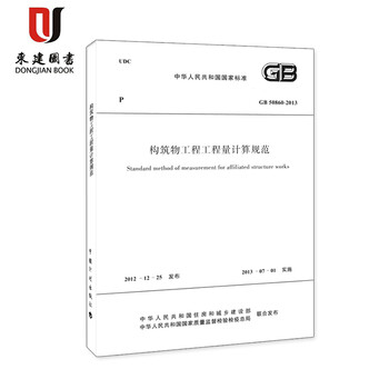构筑物工程工程量计算规范(GB 50860-2013)
