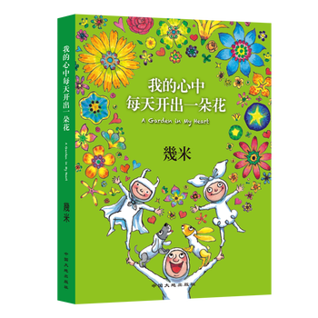 (库存清仓 有瑕疵 介意勿拍）几米：我的心中每天开出一朵花.