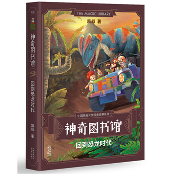 神奇图书馆：回到恐龙时代