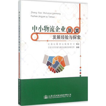 中小物流企业联盟发展经验与探索
