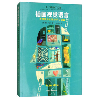 插画视觉语言 在理论与实践中学习插画