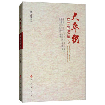 大平衡：发展的逻辑
