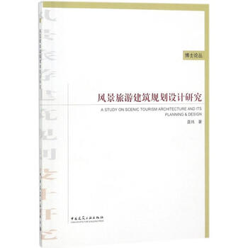 风景旅游建筑规划设计研究