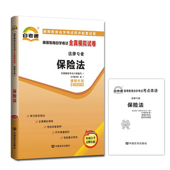自考试卷 00258 保险法 自考通全真模拟试卷 附历年真题 考点串讲