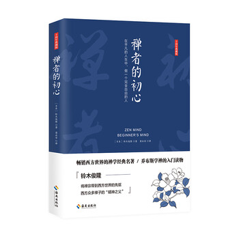 禅者的初心   证悟万物的本然面貌  唤醒自我的原初本性