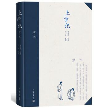 上学记(增订版）