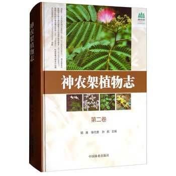 神农架植物志（第2卷）/神农架国家公园丛书