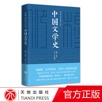 国学大师钱穆珍稀讲义系列中国文学史现代文学史罗辑思维高调力荐纪实文学名著天地出版社