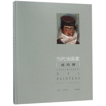 当代油画家赵培智